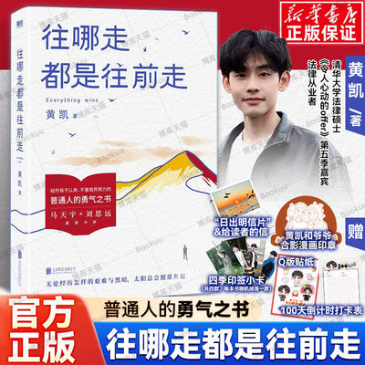 【附赠 5重礼品】往哪走都是往前走 黄凯  令人心动的offer 嘉宾 给所有不认命努力的普通人的勇气之书 励志成长书籍