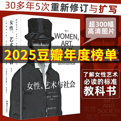 女性艺术与社会 插图第六版 30多年5次重新修订与扩写 女性主义艺术史领域奠基性经典 [美]惠特尼·查德威克著 社会学艺术史书籍