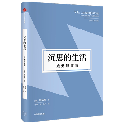沉思的生活 或无所作为 韩炳哲作品第2辑 无所事事闪耀生命的光辉 拒绝内卷复原本真的人性 哲学知识读物 中信图书正版书籍 博库网