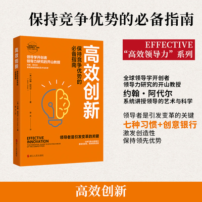 高效创新(保持竞争优势的必备指南)/EFFECTIVE高效领导力系列 博库网