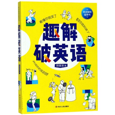 趣解破英语 博库网
