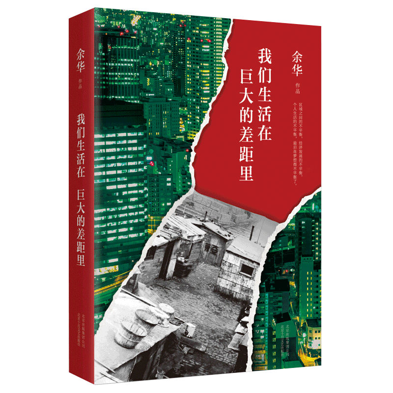 我们生活在巨大的差距里/许三观卖血记 /山谷微风/十八岁出门远行余华作品活着兄弟在细雨中呼喊现当代文学随笔长篇小说畅销书正版