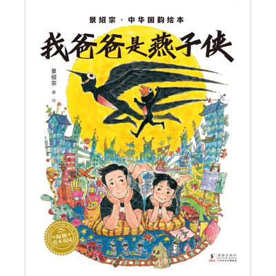 我爸爸是燕子侠中华国韵绘本