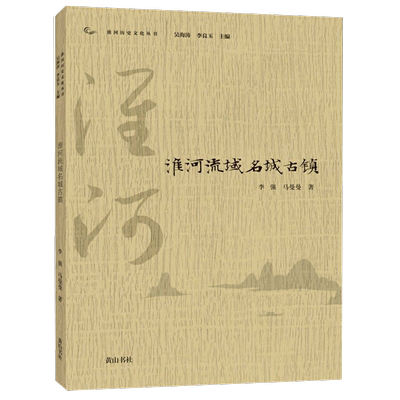 淮河历史文化丛书·淮河流域名城古镇 博库网