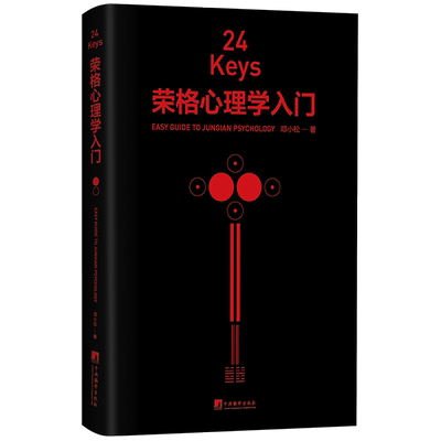 24Keys·荣格心理学入门  荣格心理学极简入门书，书中摘选了《红书》《黑书》书籍中的经典彩插 博库网
