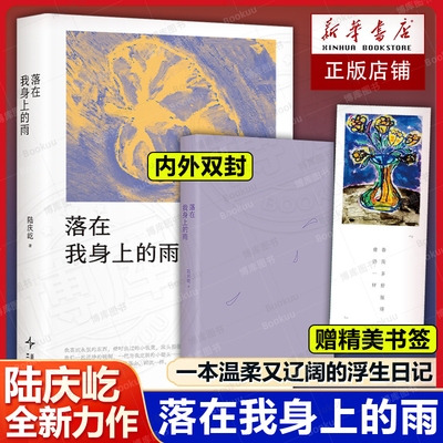 赠书签】落在我身上的雨 四个春天作者陆庆屹新作 温柔又辽阔的浮生手记书写跨越余生的重逢回忆父母故乡人生四季诗意日常散文随笔