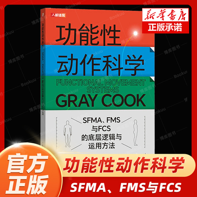 功能性动作科学 SFMA FMS与FCS的底层逻辑与运用方法 YBT 运动科学 运动康复医学 格雷库克 人体功能学