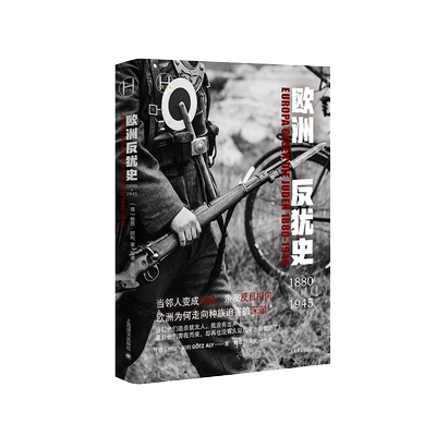 欧洲反犹史1880-1945(历史学堂)  德 格茨阿利  当邻人变成恶魔 亲友反目相向 世界史 欧洲史 正版书籍 上海译文出版社 博库网
