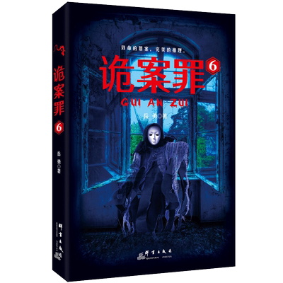 诡案罪6 岳勇犯罪恐怖惊悚悬疑侦探推理小说书籍法医秦明尸语者偷窥者 诡案组 心理罪 余罪 白夜追凶同类 推理悬疑类小说博库网
