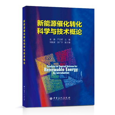 新能源催化转化科学与技术概论Catalysis as Central Science for Renewable Energy: A 博库网