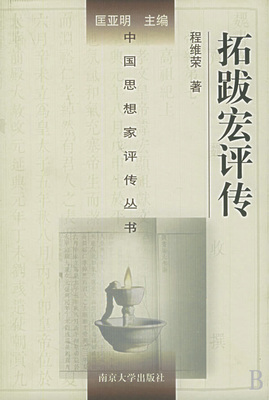 拓跋宏评传(精)/中国思想家评传丛书 博库网