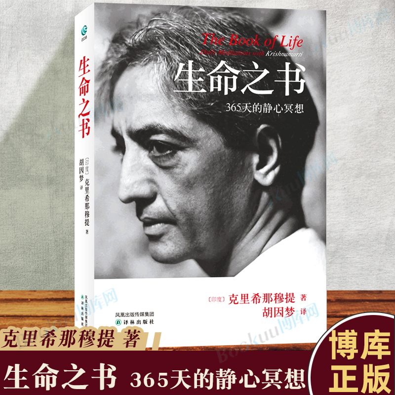 生命之书(365天的静心冥想) 克里希那穆提 著 胡因梦 译林 心理学 外国哲学知识入门读物书籍 正版书籍 博库旗舰店 新华书店