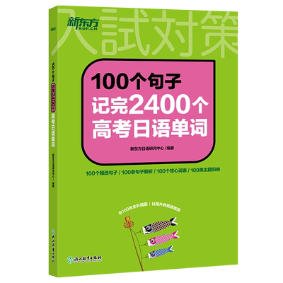 新东方 100个句子记完2400个高考日语单词 30天搞定高考日语语法思维导图全解 历年真题与详解日语高分作文攻略大纲2400词单项选择
