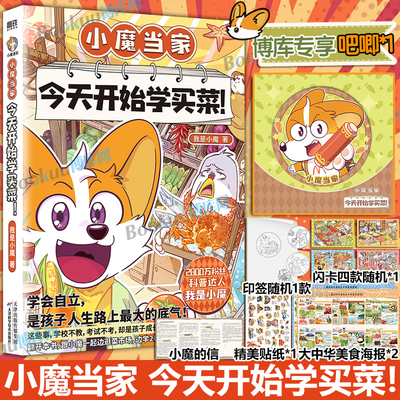 【博库专享吧唧】小魔当家今天开始学买菜做饭我是小魔诗词动物城李白杜甫王维孟浩然刘禹锡 烹饪营养绘本超有趣美食大冒险