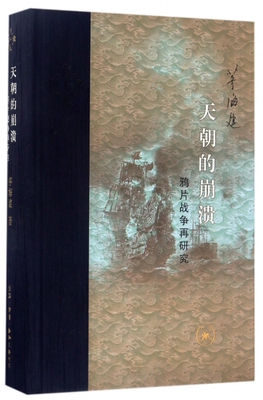 天朝的崩溃 鸦片战争再研究 茅海建著 详尽考订并重建了与战争相关的大量基本史实 战争观战术观 中国历史 生活读书新知三联书店