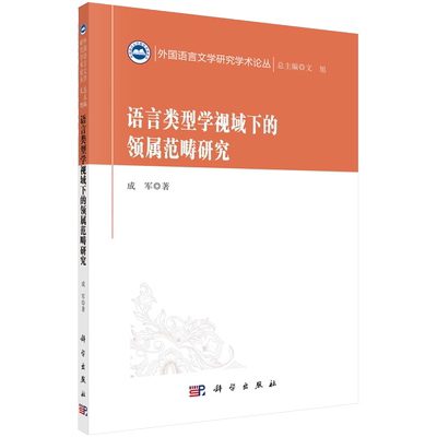 语言类型学视域下的领属范畴研究 博库网