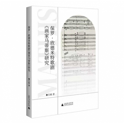 保罗·欣德米特歌剧《画家马蒂斯》研究 博库网