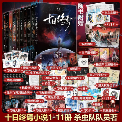 【任选】十日终焉小说实体书全11册新生钟鸣入梦因果8极道7白羊万相囚笼迷城 杀虫队队员著番茄小说青春文学悬疑推无限流小说书籍