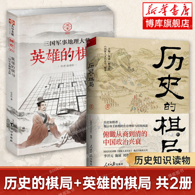 历史的棋局+英雄的棋局 共2册 揭示帝王将相的生存博弈与宦海风波 俯瞰从商到清的中国政治兴衰 历史类书籍正版 博库网