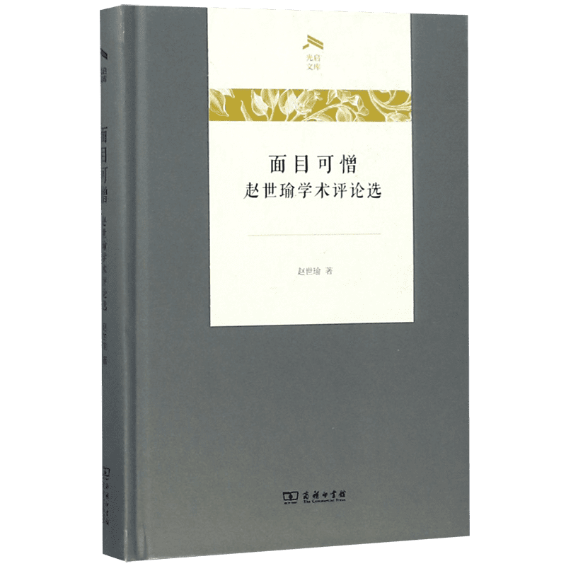 面目可憎(赵世瑜学术评论选)(精)/光启文库 博库网
