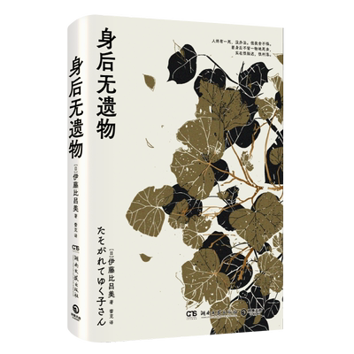 赠藏书票】身后无遗物《闭经记》作者伊藤比吕美 一个人对抗孤独与衰老的生活战歌人终有一死没办法但我舍不得 现当代文学散文随笔