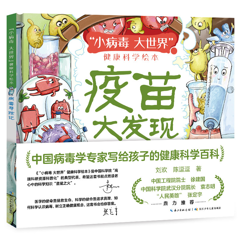 “小病毒 大世界”健康科学绘本·疫苗大发现 写给孩子的健康科学百科3-6-8岁儿童好习惯养成图画书远离新型冠病毒防疫情流感