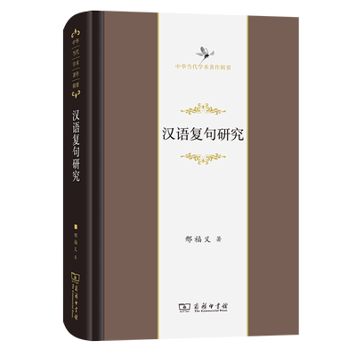 汉语复句研究（精）/中华当代学术著作辑要 博库网