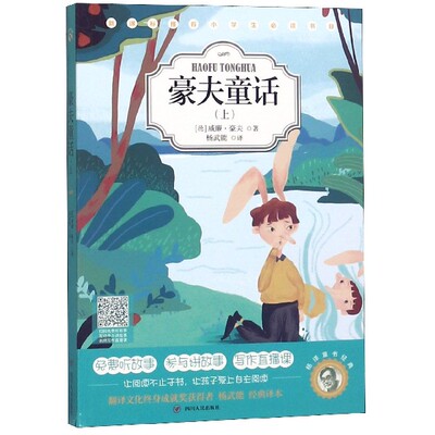 豪夫童话(上) (德)威廉·豪夫(Wilhelm Hauff) 正版书籍  四川人民出版社 博库网