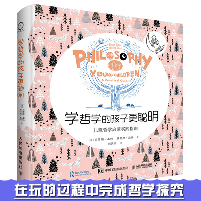 正版  学哲学的孩子更聪明(儿童哲学启蒙实践指南)(精) 哲学启蒙书周国平 写给老师家长的简明实践指南儿童教育书籍