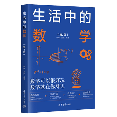《生活中的数学》第2版杨峰