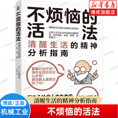 不烦恼的活法：清醒生活的精神分析指南 {日}小林陵 著 可作为对精神分析应用感兴趣的初学者的入门指导书 心理学书籍正版 博库网