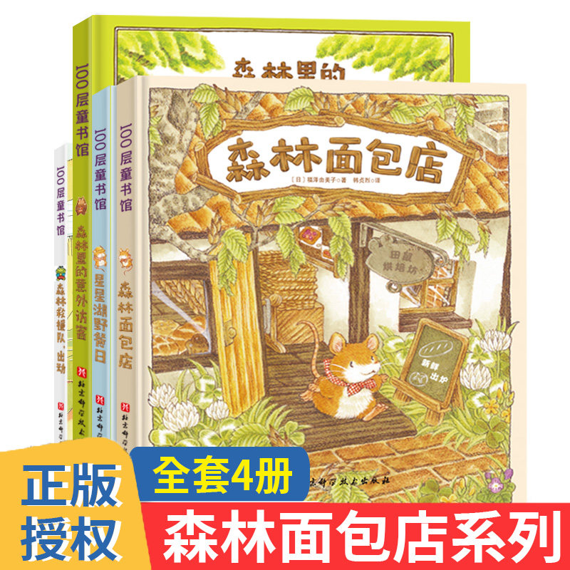 森林面包店系列(全4册)福泽由美子著森林救援队出动森林里的意外访客 星星湖野餐日 3-4-5-6周岁幼儿园早教启蒙绘本精装图画故事