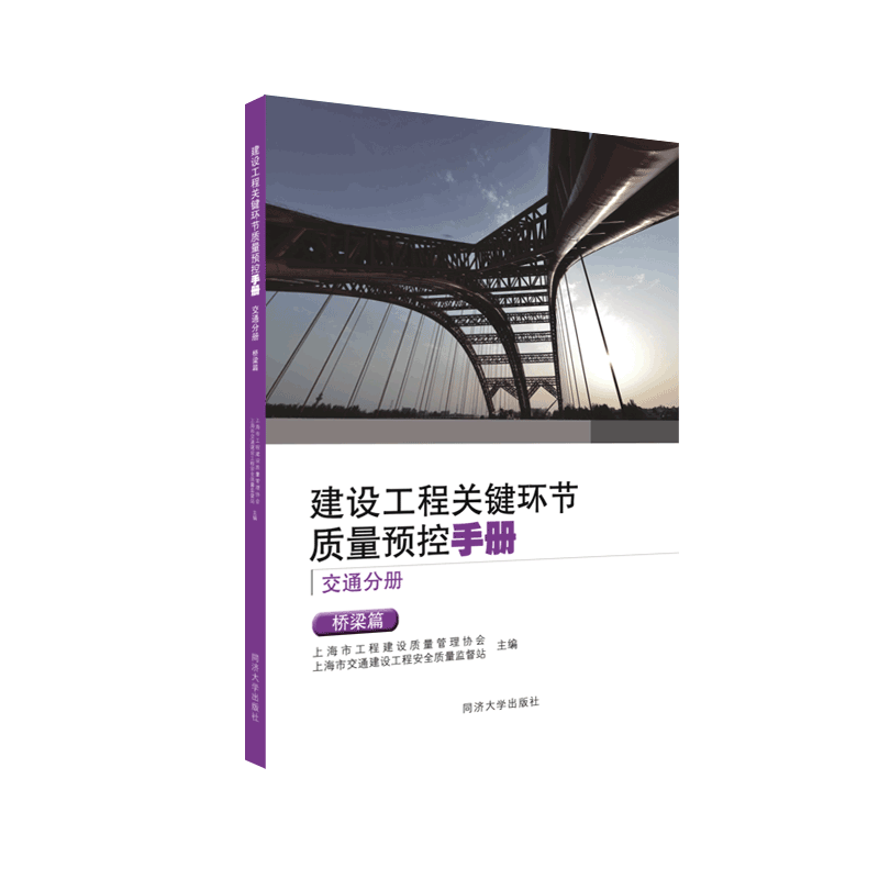 建设工程关键环节质量预控手册（交通分册）：桥梁篇官方正版 博库网
