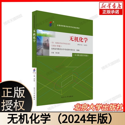 正版含大纲 无机化学 2024年版 周向葛 北京大学出版社 全国高等教育自学考试指定教材 课程代码14372 无机化学概念理论计算方法