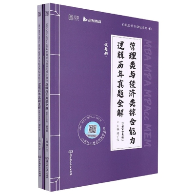 MBA MPA MPAcc MEM管理类与经济类综合能力逻辑历年真题全解(题型分类版)(套装2册) 博库网