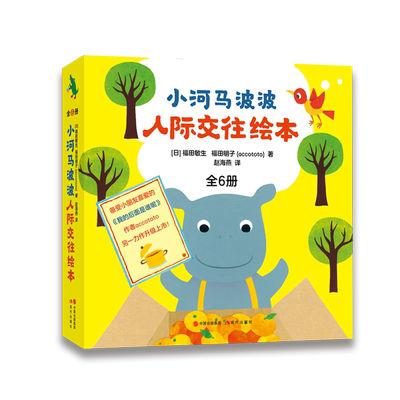 小河马波波人际交往绘本（全6册） 博库网