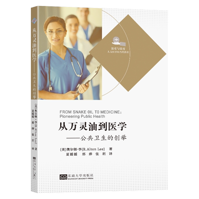 从万灵油到医学--公共卫生的创举 官方正版 博库网