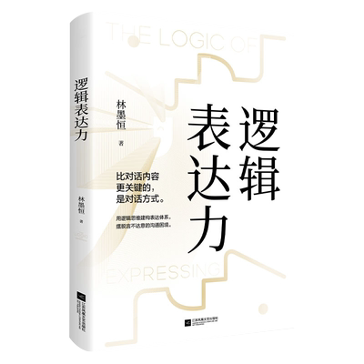 逻辑表达力 如何提升说话技巧的书 提高情商 人际交往心理学 演讲与口才说话技巧书籍说话的艺术特别会聊天社交沟通技巧书籍畅销书