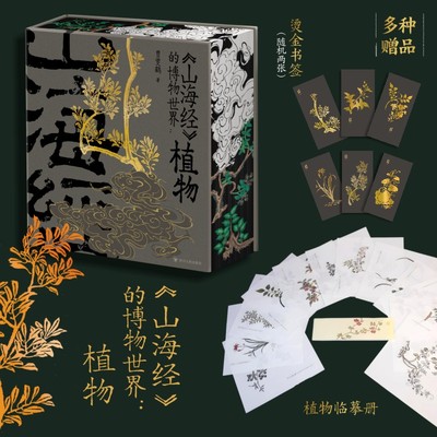【刷边版+赠植物临摹册+烫金书签】《山海经》的博物世界：植物 贾雯鹤 山海经自然奇观重现 上古草木之风采 多种古卷详解  博库网