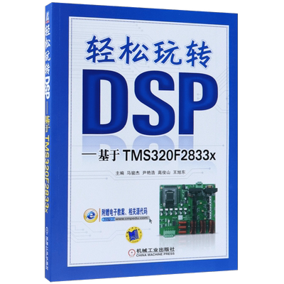 轻松玩转DSP——基于TMS320F2833x 马骏杰 正版书籍   博库网