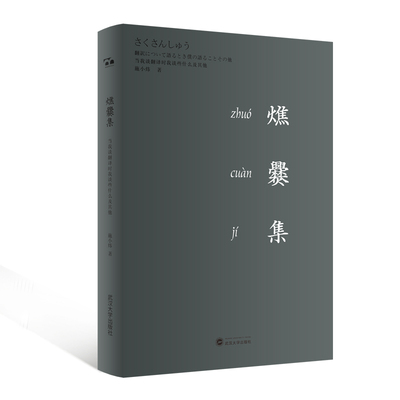 燋爨集(当我谈翻译时我谈些什么及其他) 博库网