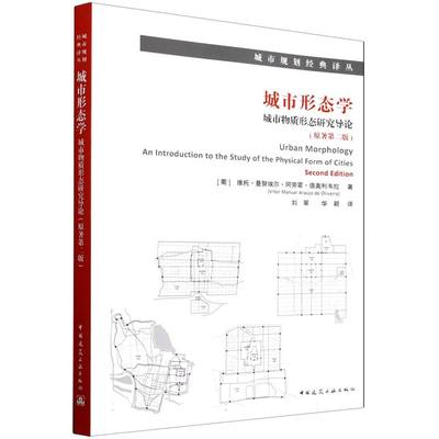 城市形态学：城市物质形态研究导论(原著第二版) 博库网