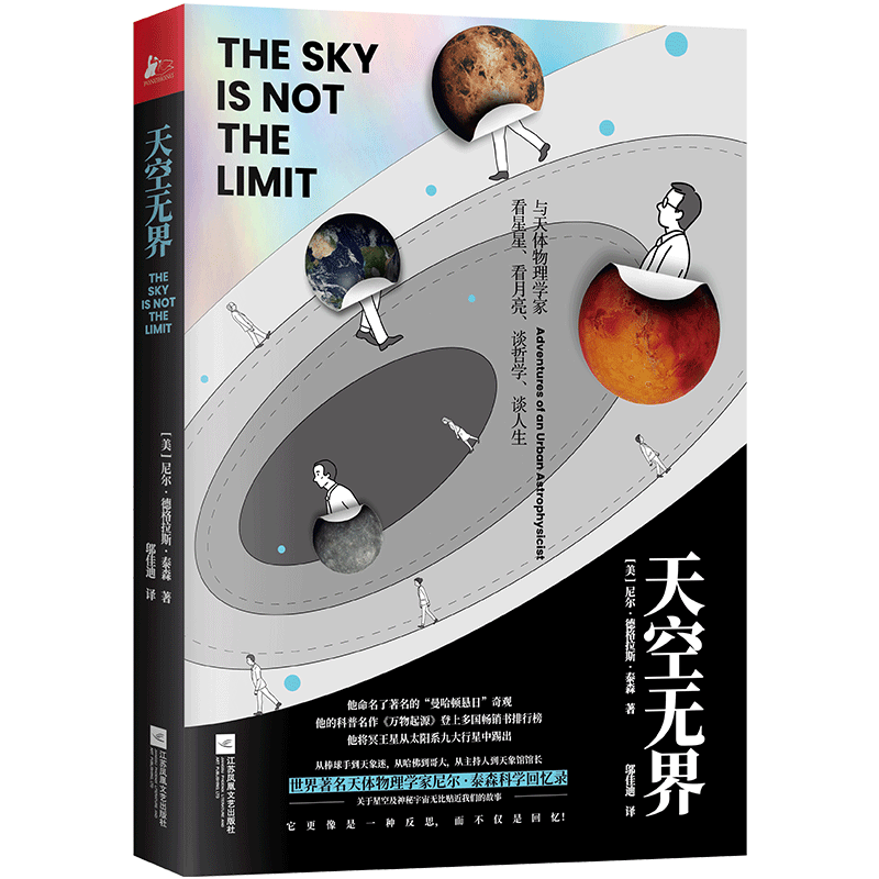 天空无界 (美)尼尔·德格拉斯·泰森(Neil deGrasse Tyson) 江苏文艺出版社 正版书籍  博库网