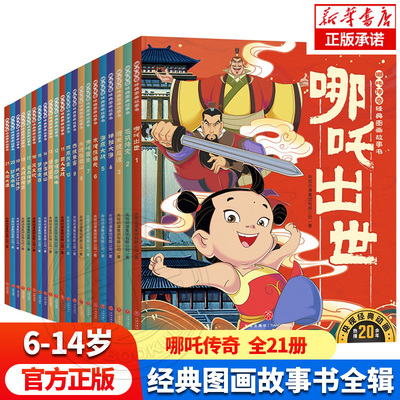 哪吒传奇经典图画故事书第一 二辑 全21册 巨人之战奇怪的伙伴杨戬盗宝风火轮冰冻岐山纣灭商亡大战武王过黄河梦想之谷 儿童动画书