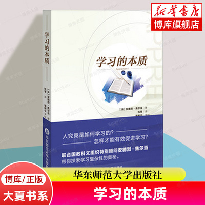 新版】学习的本质 人究竟是如何学习的 怎样有效促进学习 中小学教师教育理论 中国教育新闻网2015年影响教师的100本书 华师大出版