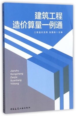 建筑工程造价算量一例通 博库网