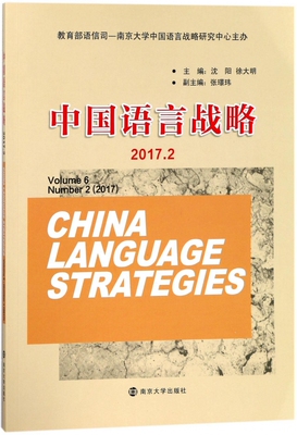 中国语言战略(2017.2) 博库网