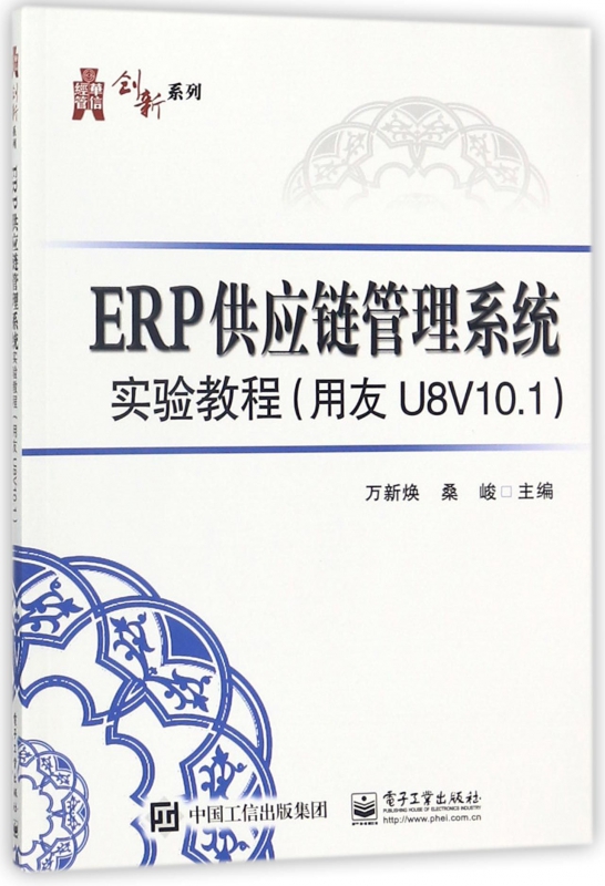 ERP供应链管理系统实验教程(用友U8V10.1)/华信经管创新系列博库网_虎窝淘