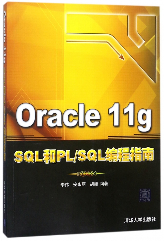 Oracle11g SQL和PL\SQL编程指南博库网_虎窝淘