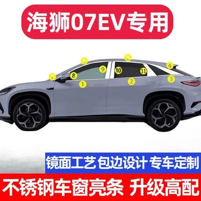比亚迪海狮07EV车窗饰条门窗户边框改装饰专用配件车身不锈钢亮条